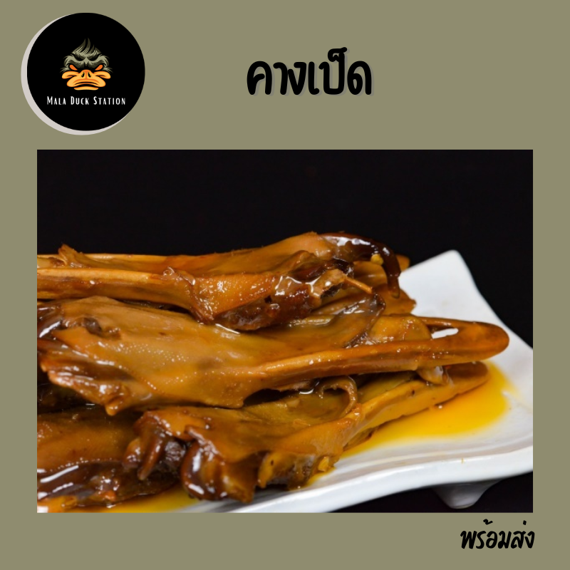 🦆Mala Duck Station🦆 คางเป็ด หม่าล่าคางเป็ด หม่าล่าเป็ดพะโล้ 170g หม่า ...