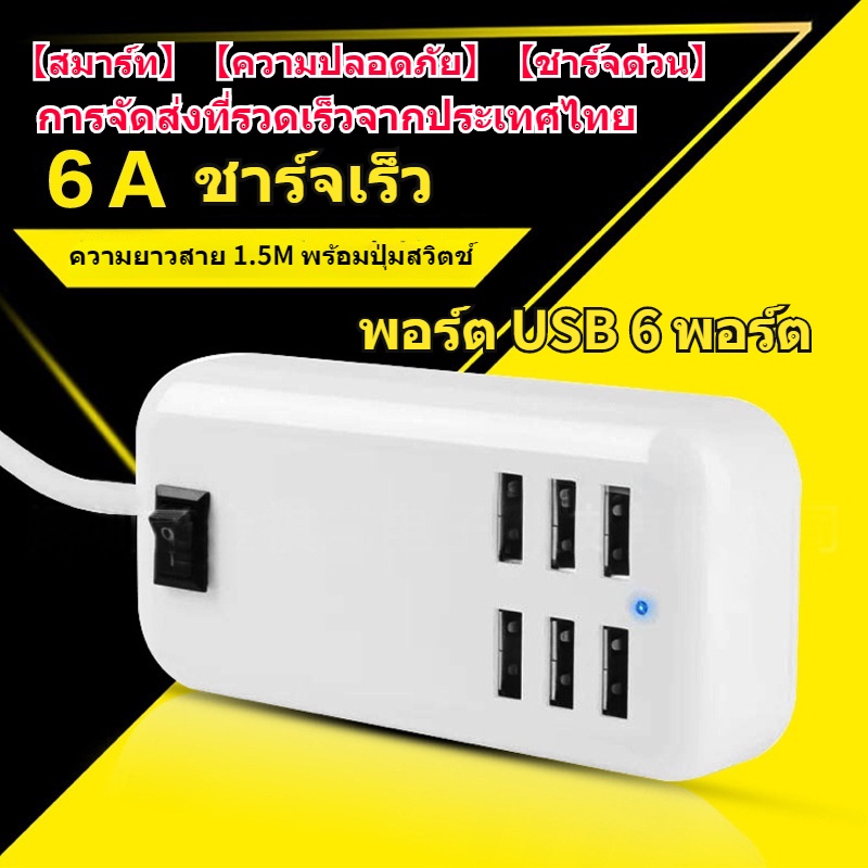 【ของมาใหม่】6USB ช่อง ปลั๊กไฟ 6A กันไฟสองชั้น 20W ชาร์จเร็ว รางปลั๊ก USB หัวชาร์จ USB พร้อมสวิตช์ ...