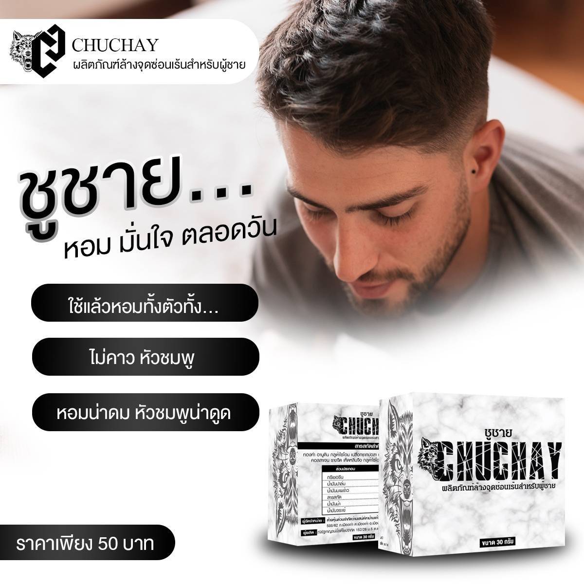 Chuchay charcoal soap ชูว์ชายน์ ชาร์โคล โซป สบู่ชูชาย (1 ก้อน 30 กรัม) ใช้ฟอกทำความสะอาดน้องชาย ...