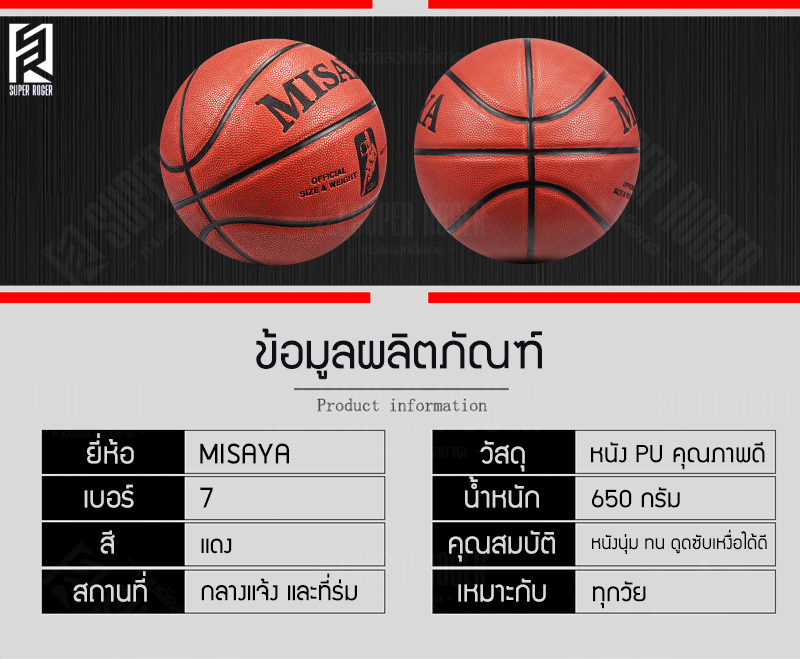 ลูกบาส MISAYA ลูกบาสเกตบอล ลูกบาสเก็ตบอล บาสเกตบอล basketball เบอร์ 7 ...
