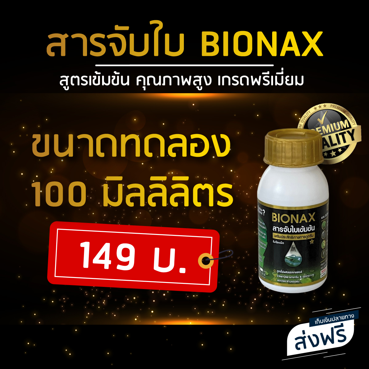 Bionax "สารจับใบ" สารเสริมประสิทธิภาพการดูดซึมของพืช นวัตกรรมใหม่ล่าสุด ...