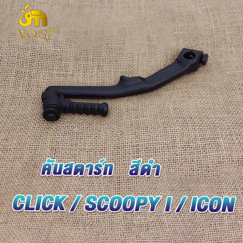 คันสตาร์ท CLICK CLICK110/125i SCOOPY I ICON คันสตาร์ทคลิ้ก สกู๊ปปี้ไอ ...