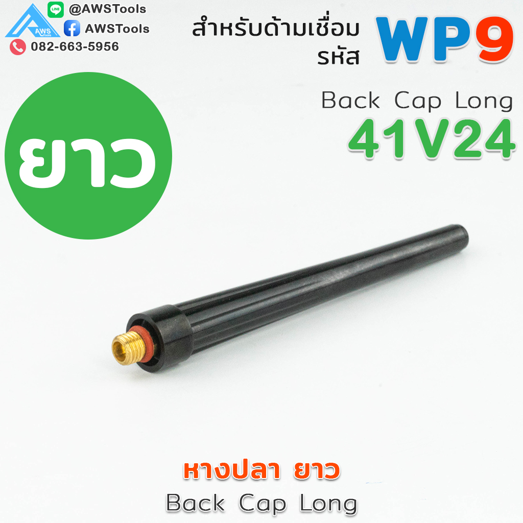 WP9 หางปลา งานเชื่อม สั้น กลาง ยาว หรือ Back Caps สำหรับหัวเชื่อม ...