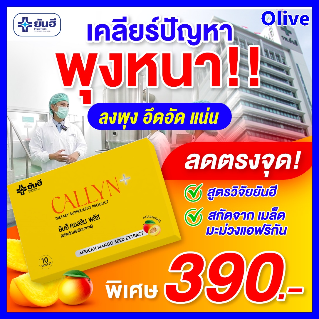 ปลอม คืนเงิน ส่งฟรี โปร 3 กล่อง Yanhee Callyn Plus ยันฮี คอลลินพลัส แอล ...