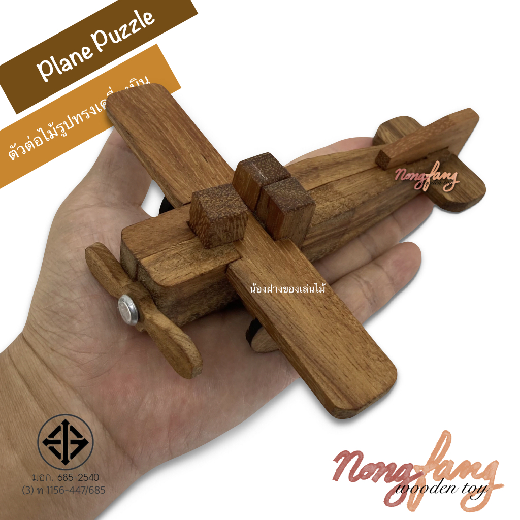ของเล่นไม้เครื่องบิน Plane Puzzle รุ่น BG157 (สีน้ำตาล) - Nongfang ...
