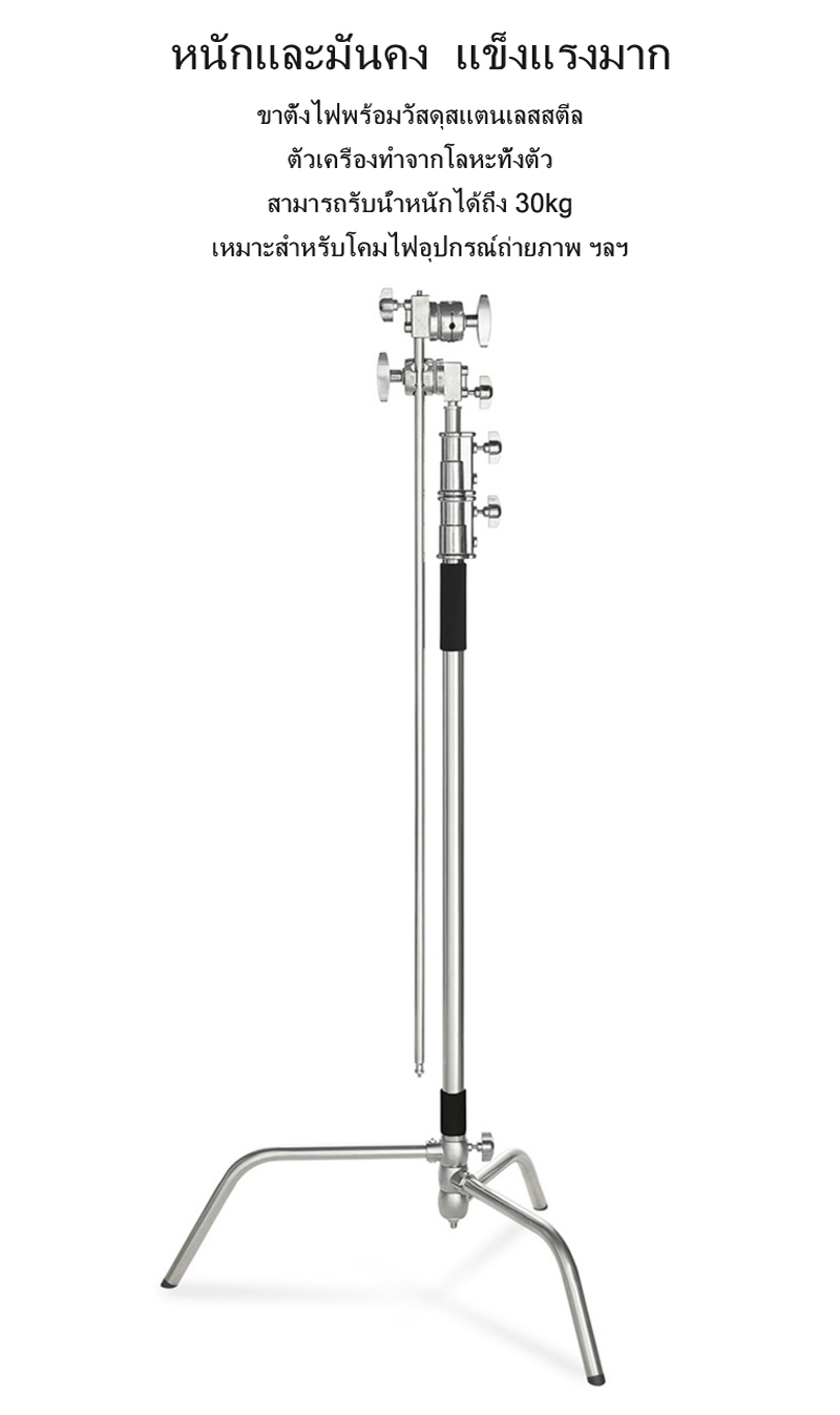 ขาตั้งไฟชนิดขาเหล็กสแตนเลสเมจิกC Stainless steel magic leg C-Type light ...