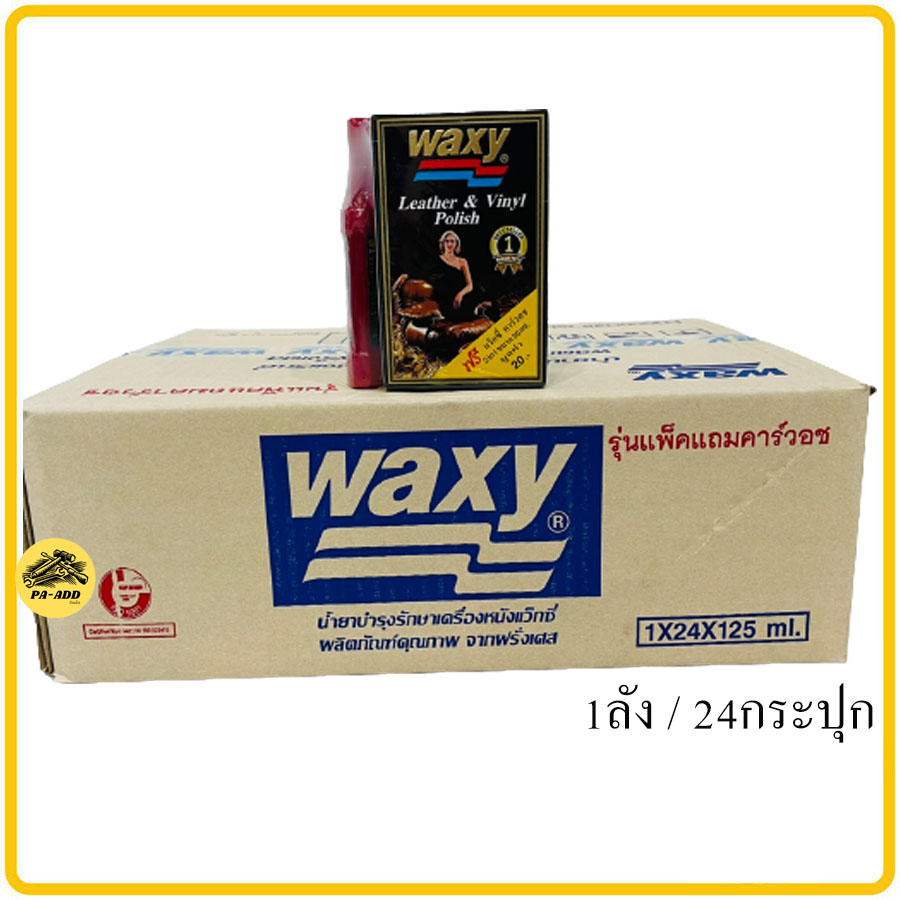 Waxy แว็กซี่ น้ำยาบำรุงรักษาเครื่องหนังและเคลือบเงา 125 ml ฟรี แชมพูล้างรถ 2in1 แว๊กซี่ขัดเงา 1 ...