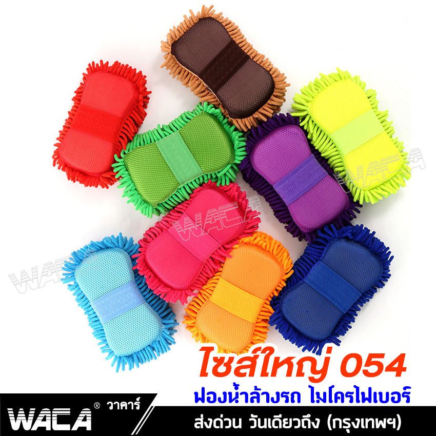 WACA ไซส์ใหญ่ 054 27cm ฟองน้ำล้างรถ ฟองน้ำไมโครไฟเบอร์ ฟองน้ำทำความสะอาด (คละสี 1 ชิ้น) ^CZ ...