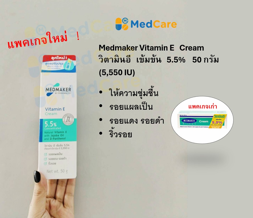 เมดเมเกอร์ วิตามินอี ครีม Vitamin E 50 g. ฟื้นฟูผิว ลดรอยเหี่ยวย่น รอย ...