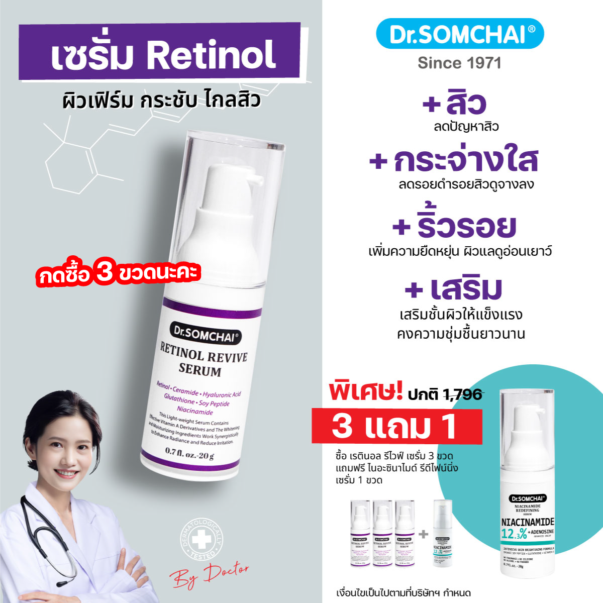 ซื้อ3แถม1 ดร.สมชาย เรตินอล รีไวฟ์ เซรั่ม 20 กรัม Dr.Somchai Retinol ...
