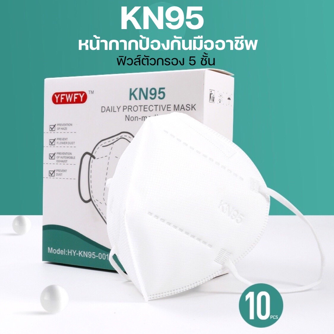 MASKBOX-KN95 (1กล่อง10ชิ้น) หน้ากากอนามัย แมสสวมใส่สะบาย หายใจสะดวก แมส ...
