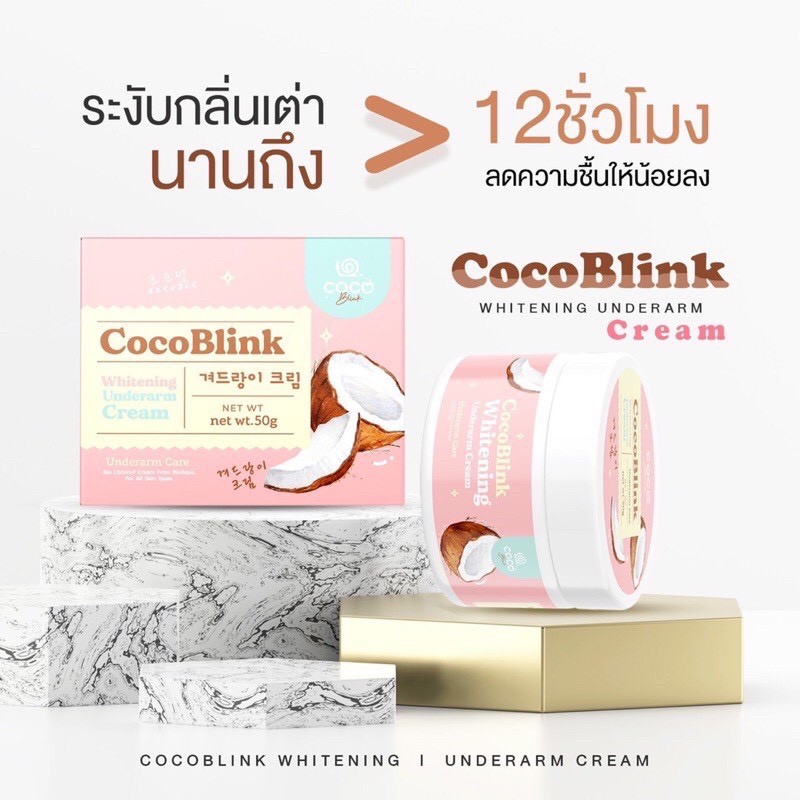 Coco Blink whitening ครีมทารักเเร้ โคโค่บลิ้ง ขนาด 50 g. ( 2 กระบุก ) - shop yapa - ThaiPick
