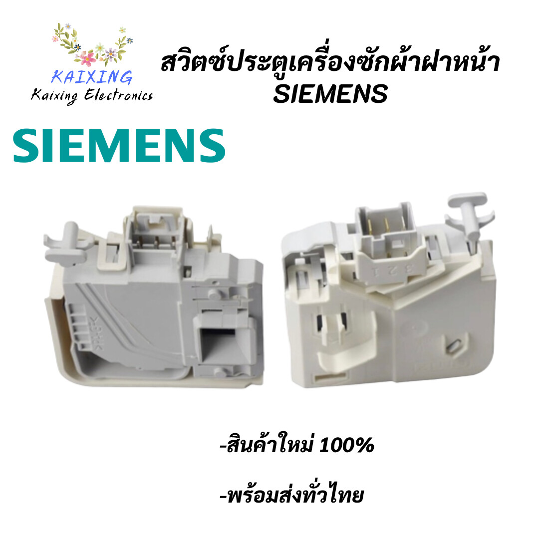 สวิทซ์ประตูเครื่องซักผ้า SIEMENS รุ่นขาเสียบ รุ่น 3 ขา สวิทซ์ประตู ...