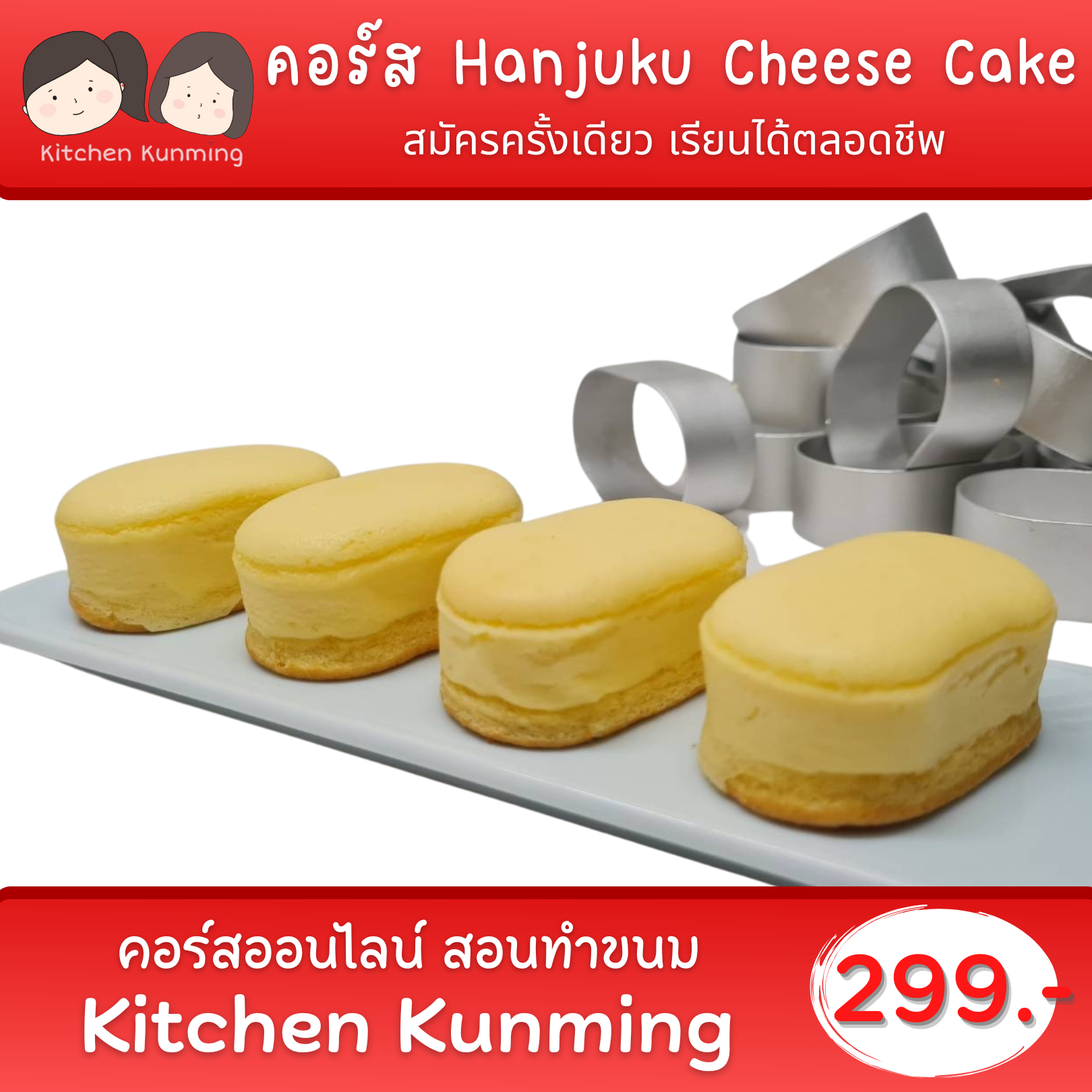 คอร์สออนไลน์ สอนทำขนม Hanjuku Cheese Cake by Kitchen Kunming | Lazada.co.th