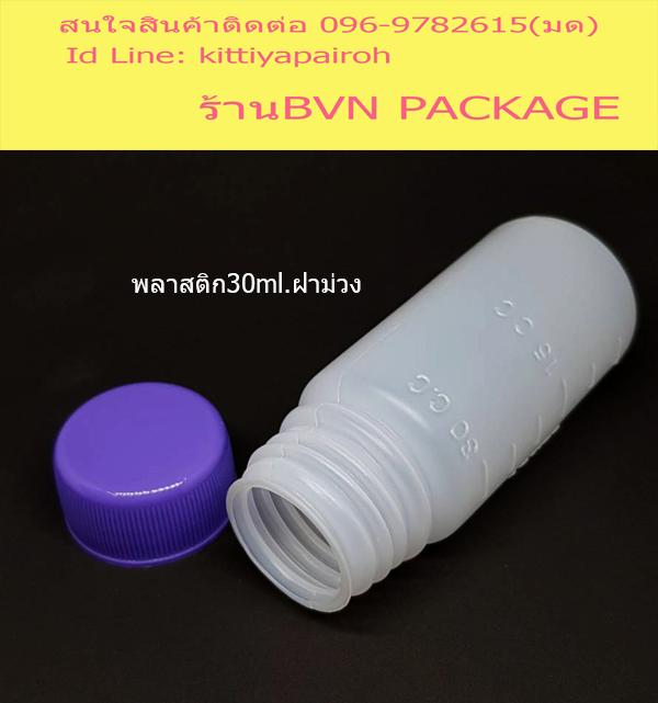 30 ml.ขวดพลาสติกกลมมีขีด พร้อมฝา 100ใบ - Tnoy Package - ThaiPick