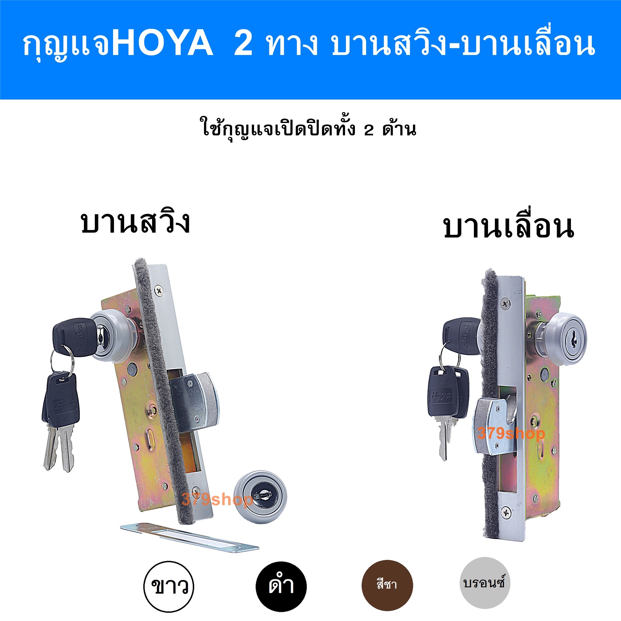 HOYA กุญแจ2หน้า บานสวิง และ ประตูบานเลื่อนแขวน กุญแจ 2ทาง กุญแจ2ฝัง มี ...