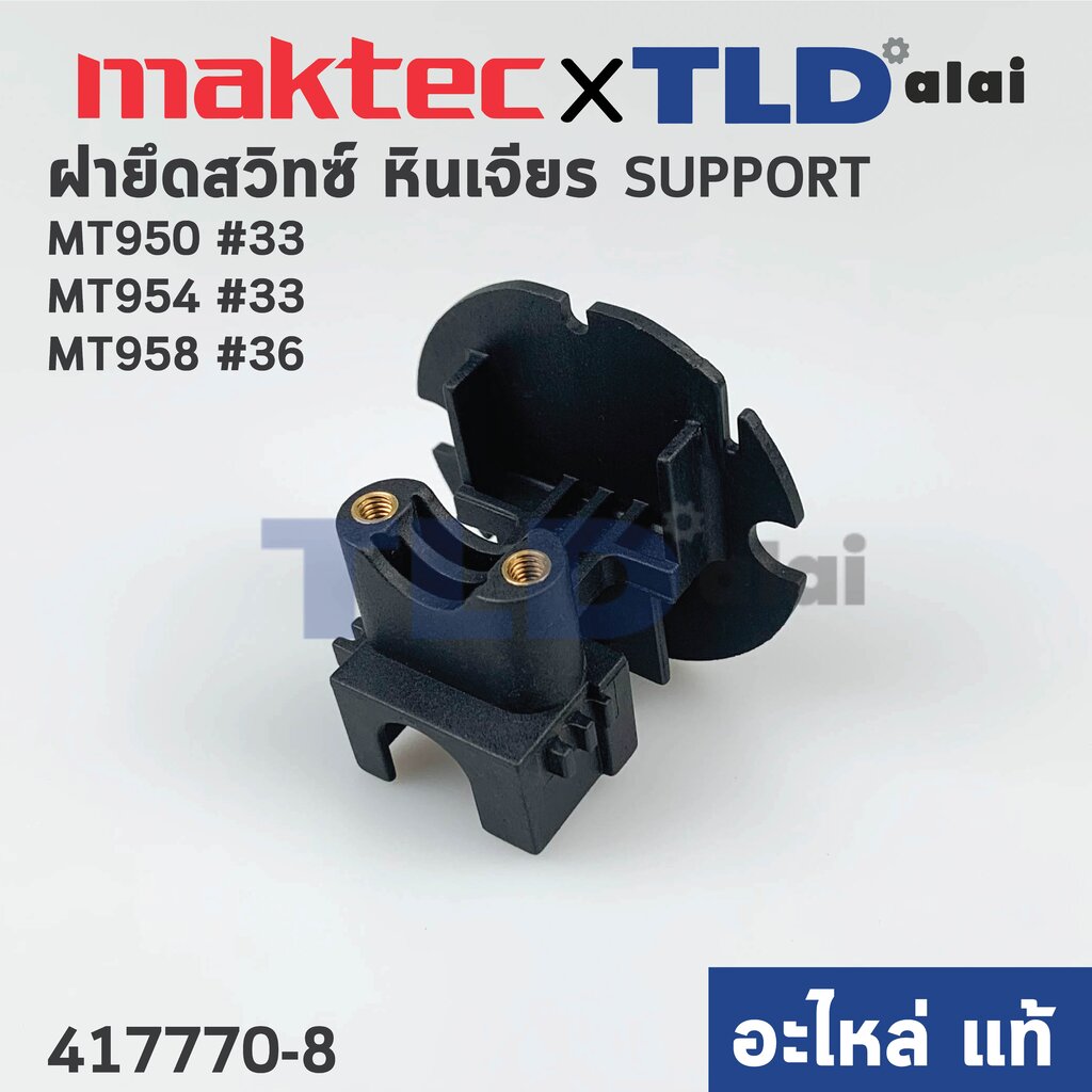 ฝายึดสวิทซ์ (แท้) หินเจียร Maktec รุ่น MT950 #33, MT954 #33, MT958 #36 ...