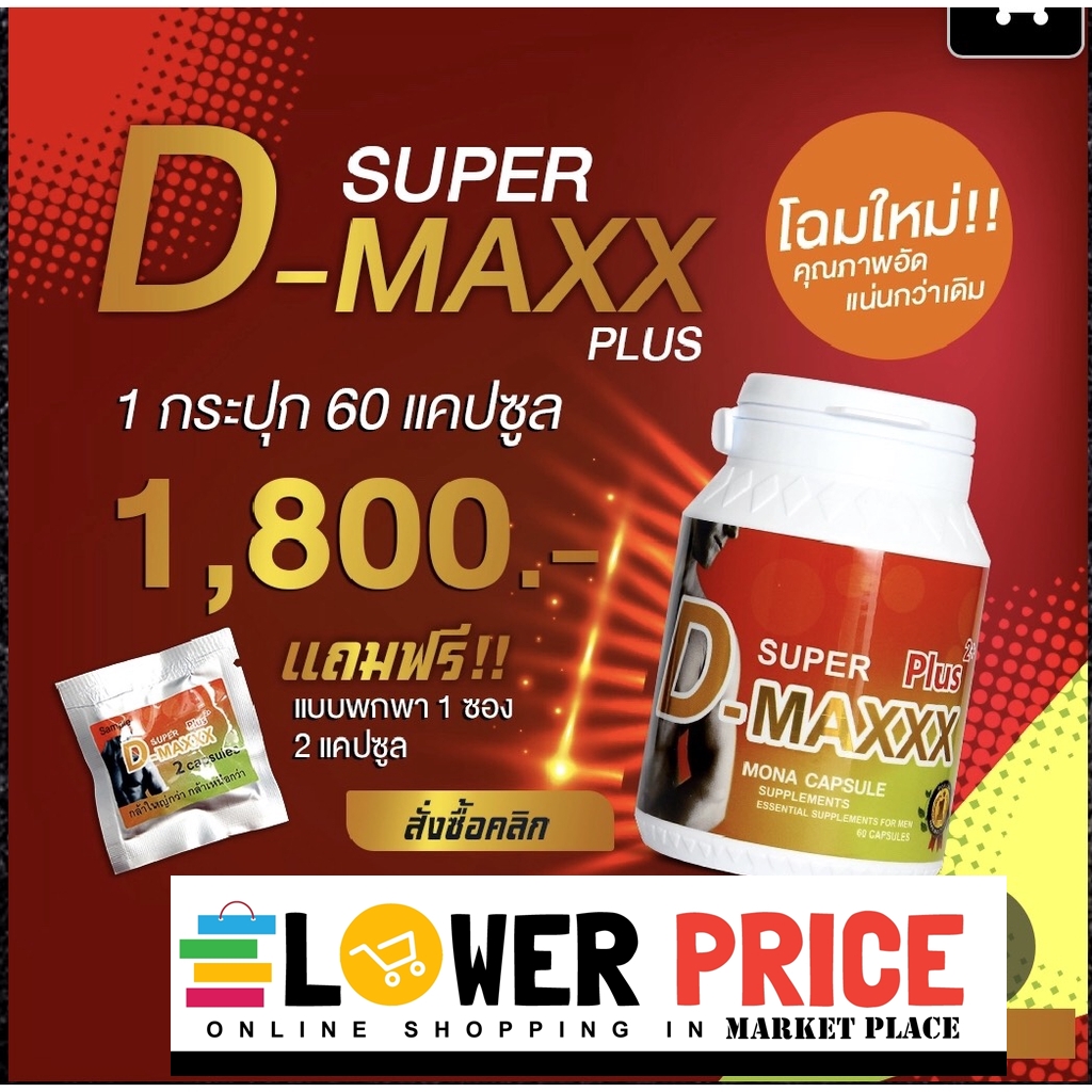 ( SALE ของแท้ 100% แถมฟรี 2 แคปซูล ) super d maxxx plus 60 capsule ...