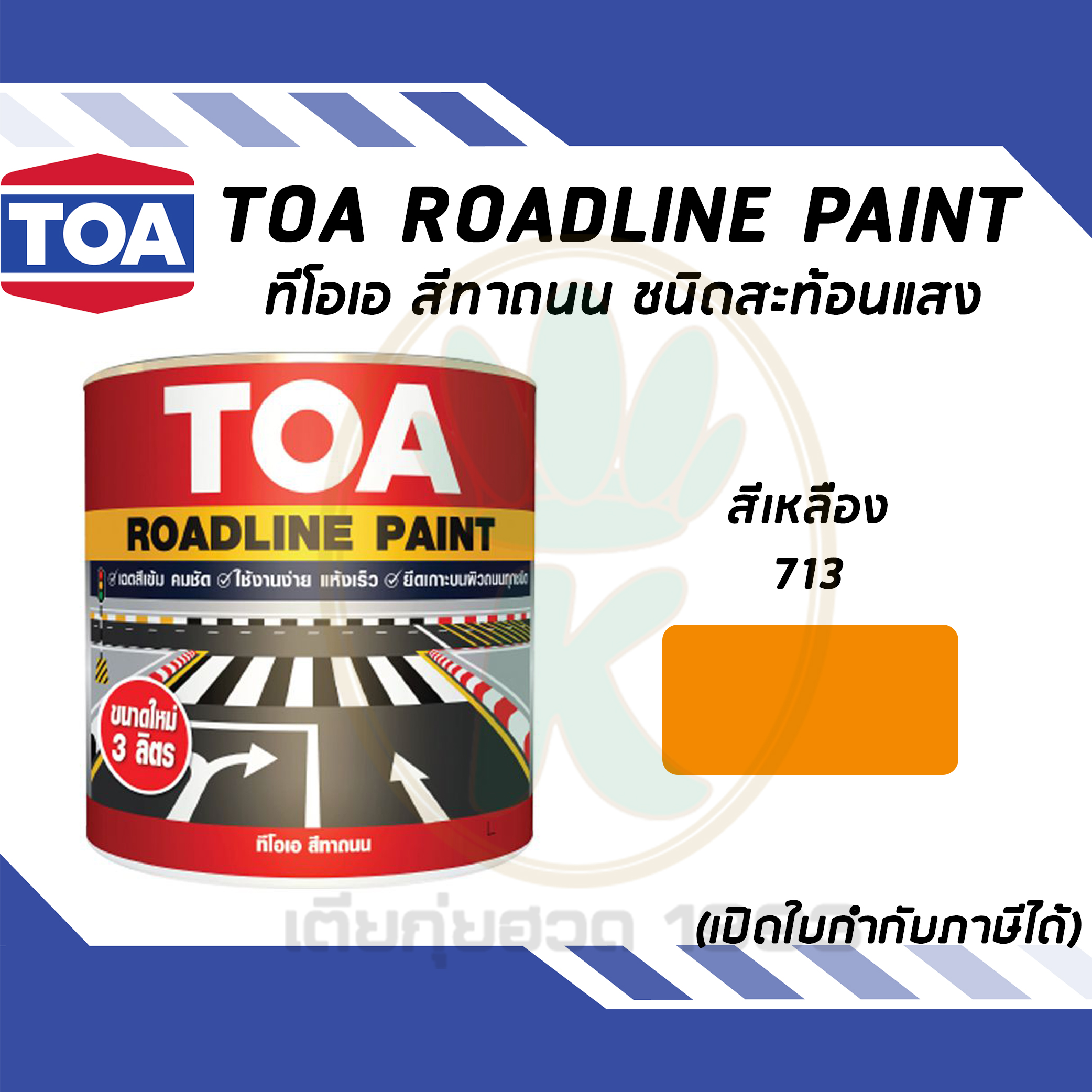 TOA ROADLINE PAINT สีทาถนน สีเหลืองสะท้อนแสง เบอร์ 713 ขนาด 3 ลิตร ต่อ ...