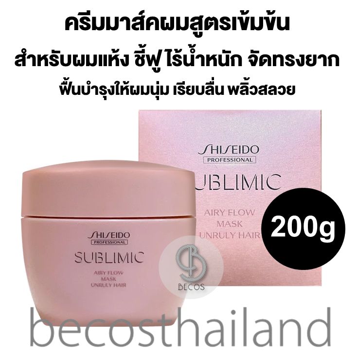 Shiseido Professional Sublimic Airy Flow Mask (Unruly Hair) 200g ครีมมาส์คผมสูตรเข้มข้น สำหรับผม ...