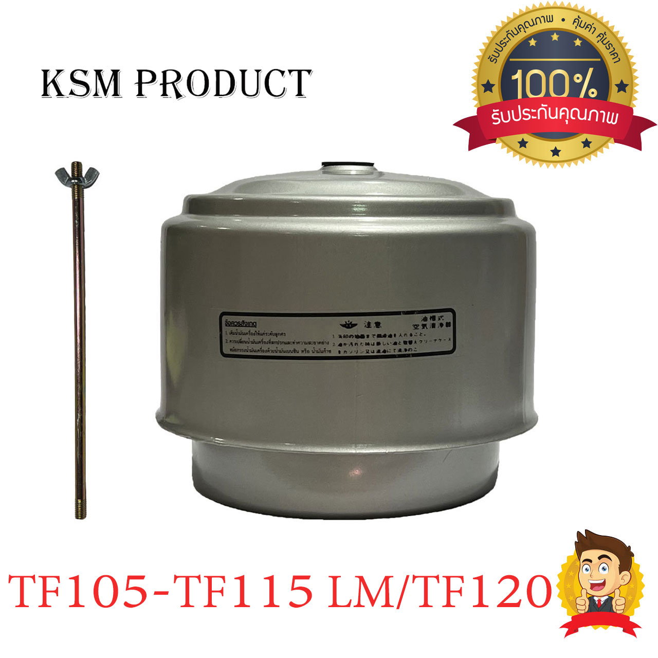 หม้อกรองอากาศ TF105-TF115 LM / TF120 จ้าวโลก พร้อมไส้กรองอากาศ (ครบชุด ...