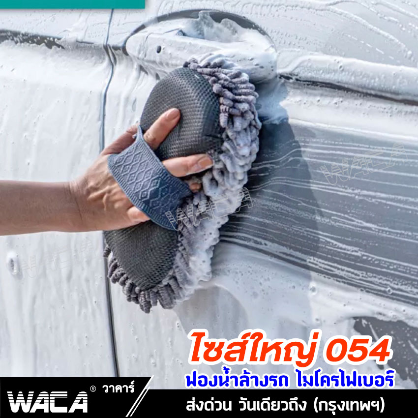 WACA ไซส์ใหญ่ 054 27cm ฟองน้ำล้างรถ ฟองน้ำไมโครไฟเบอร์ ฟองน้ำทำความสะอาด (คละสี 1 ชิ้น) ^CZ ...