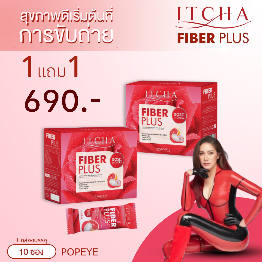 1 + 1 = 2 กล่อง : ITCHA FIBER อิชช่าไฟเบอร์ ผลิตภัณฑ์ชงดื่มก่อนนอน ช่วย ...