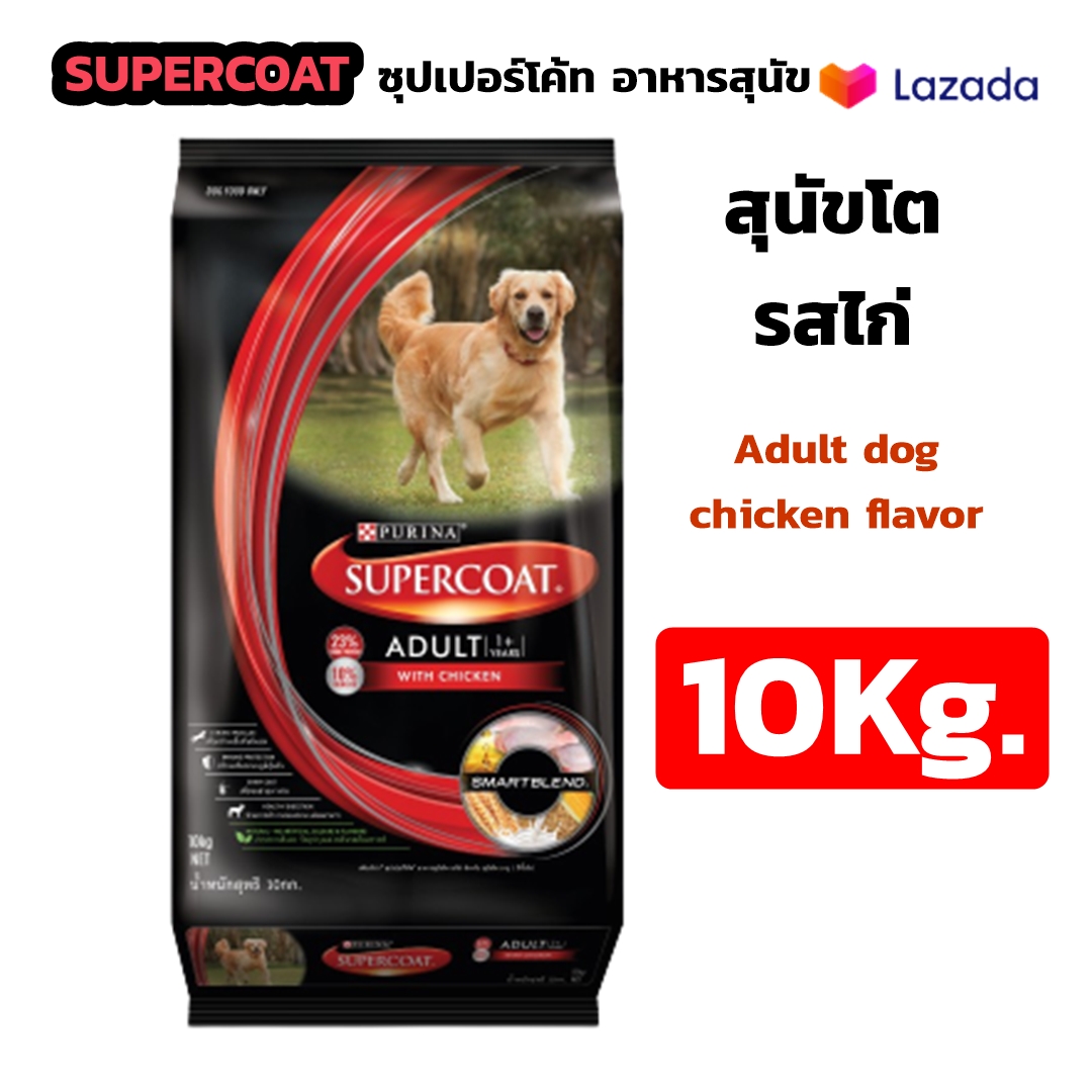 อาหารสุนัข อาหารหมา Supercoat dog food 8-10 kg./ ซุปเปอร์โค้ท อาหารสุนัข 8-10 กก.มีตัวเลือก ...