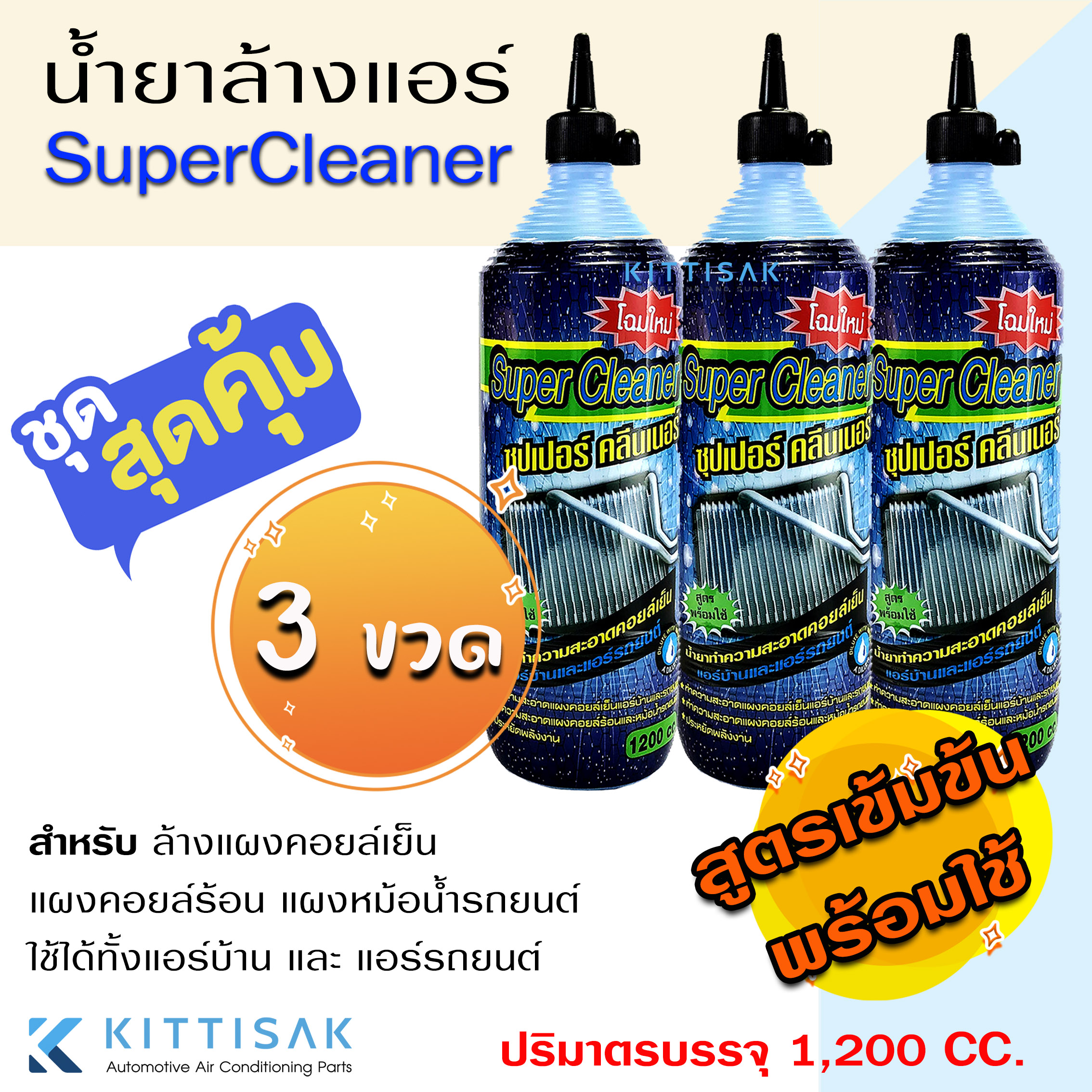 แพ็ค 3 ขวด น้ำยาล้างแอร์ ล้างคอยล์เย็น คอยล์ร้อนแอร์ SUPER CLEANER น้ำยาทำความสะอาดแอร์บ้านและ ...