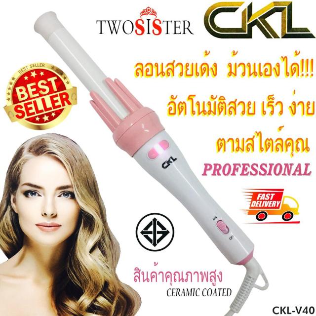 ราคาถูก CKL by Twosister เครื่องม้วนผมอัตโนมัติ แกนม้วนเซรามิค