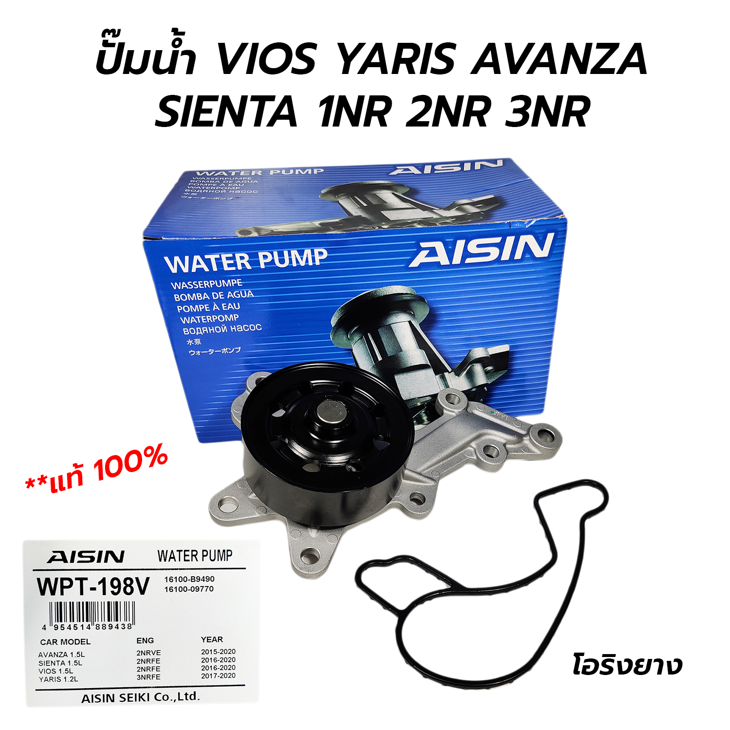 AISIN ปั๊มน้ำ TOYOTA AVANZA SIENTA VIOS (2NR) 13-18, YARIS (3NR-FE) 17 ...