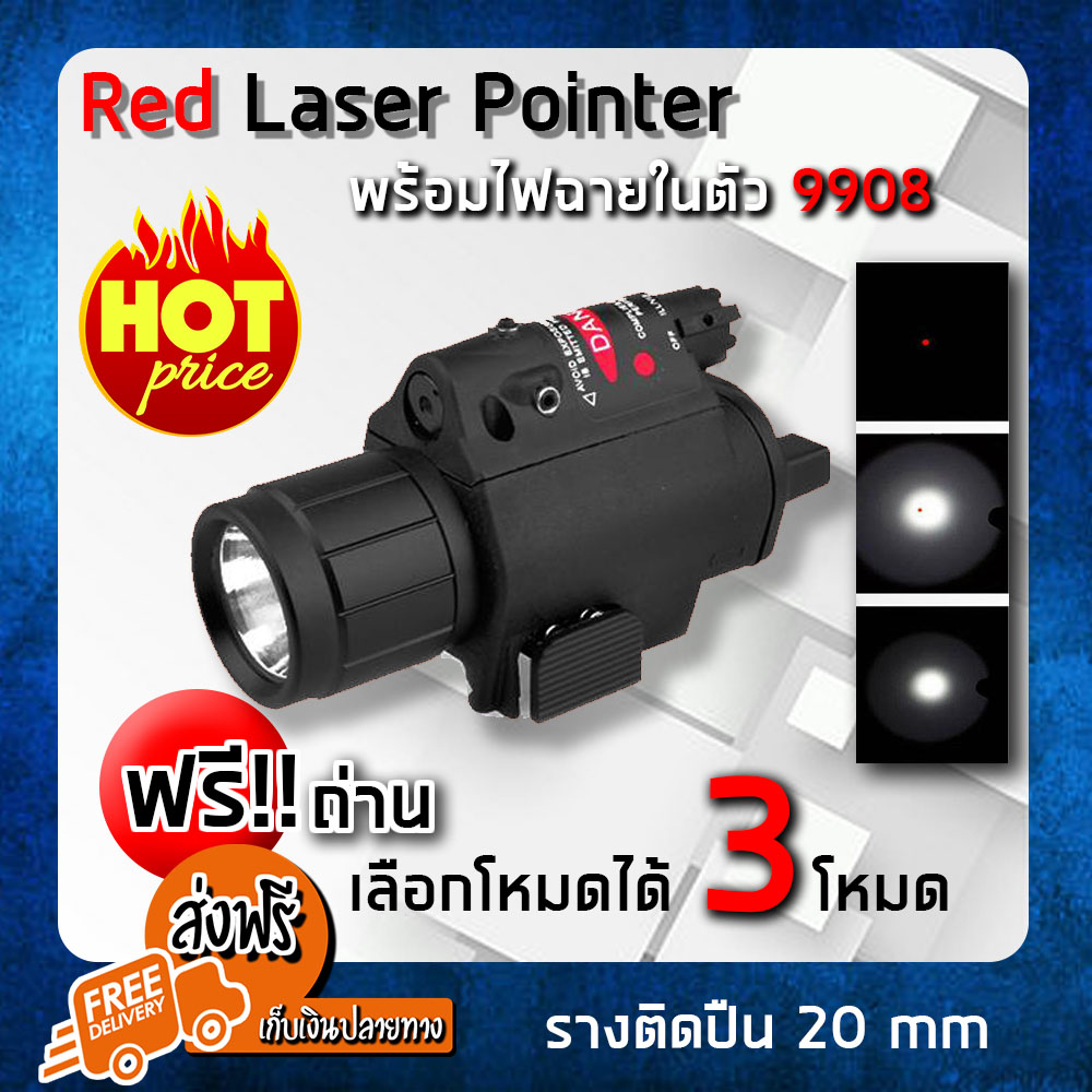 (ส่งฟรี) Red Laser Pointer 9908 (ไฟฉายในตัว) เลเซอร์ติดปืน เลเซอร์แดง เลเซอร์พกพา 3 โหมด ...