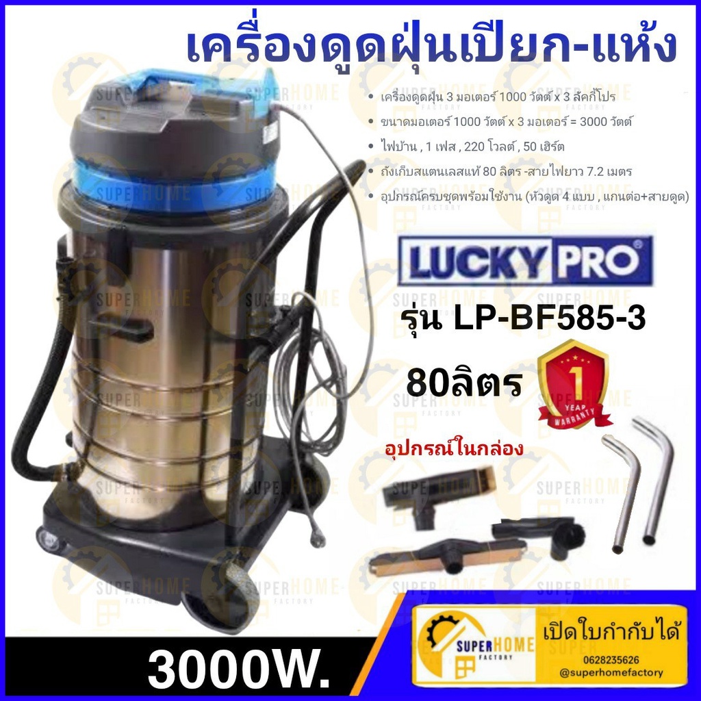 เครื่องดูดฝุ่น-น้ำ LUCKY PRO รุ่น LP-BF585-3 ขนาดถัง 80L กำลังไฟ 3000W ...