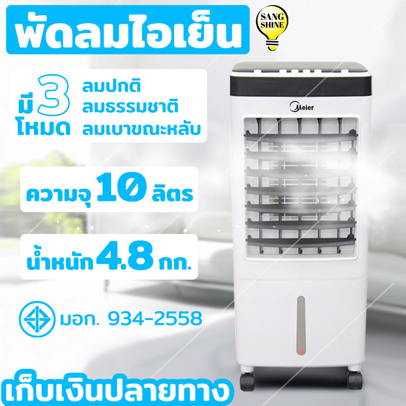 พัดลมไอเย็น Meier 10L พัดลมปรับอากาศ พัดลมแอร์เคลื่อนที Air Cooler แอร์ตั้งพื้ ระบายความร้อนได้ ...