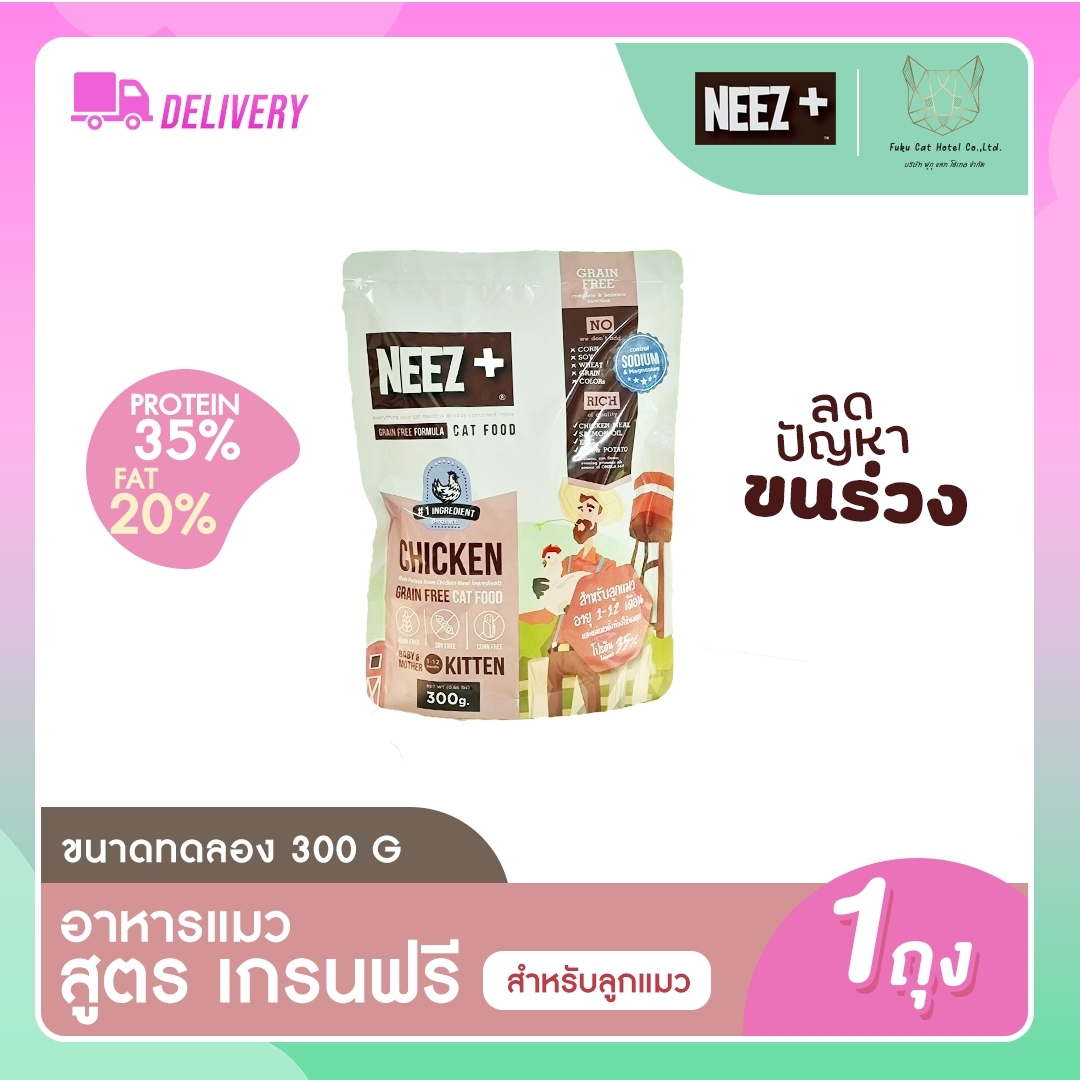 อาหารลูกแมว NEEZ+ Chicken Grain Free kg. 300g.แบบทดลอง สูตรลูกแมว ...