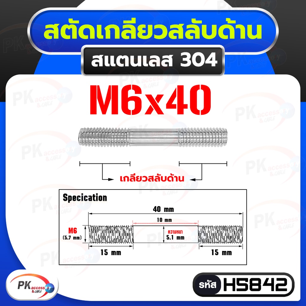 น็อตสตัดเกลียวสองข้าง (แบบเกลียวตรงกันข้าม ซ้าย-ขวา) สแตนเลส 304 M6 Stud Bolt ราคาต่อชิ้น ...