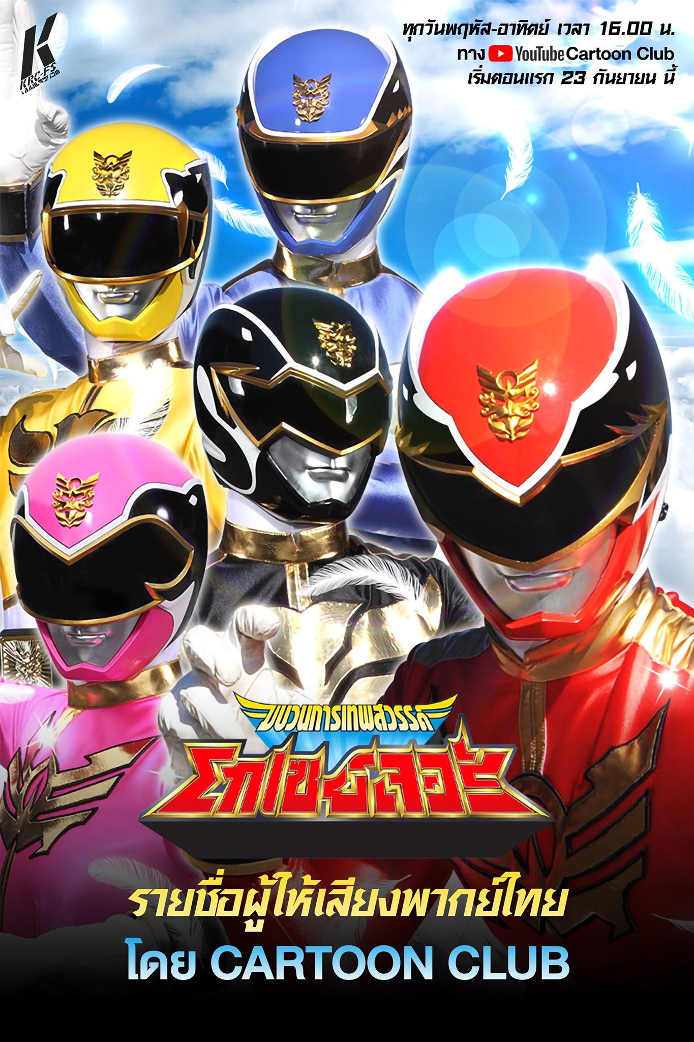 Tensou Sentai Goseiger ขบวนการเทพสวรรค์ โกเซย์เจอร์ DVD Master พากย์ไทย ...