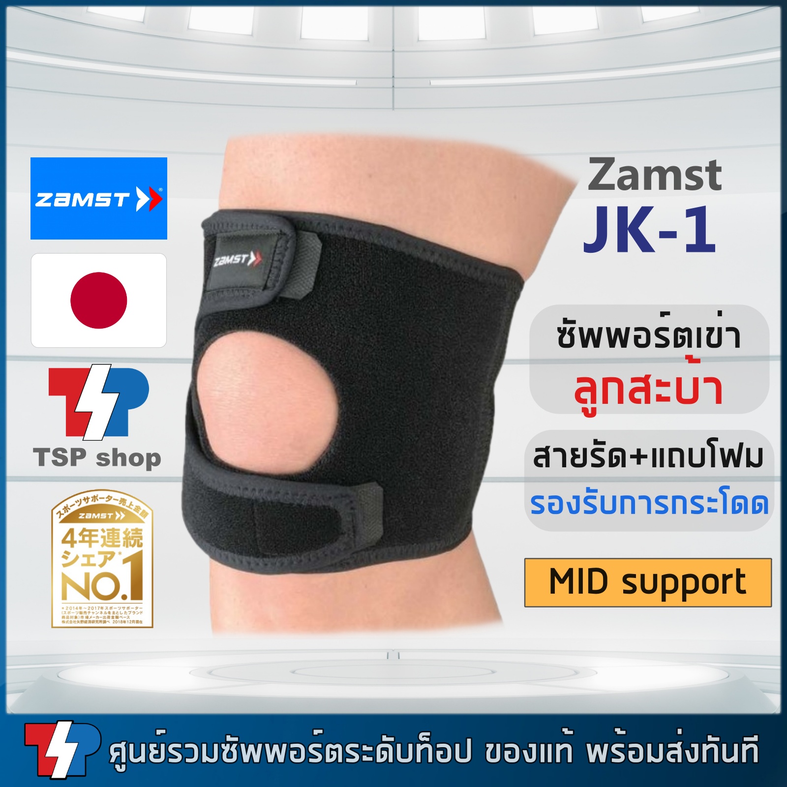 Zamst JK-1 Knee Support ที่รัดเข่า สายรัดเข่า ที่พยุงเข่า สนับเข่า คุณภาพสูง สินค้านำเข้า ของแท้ ...