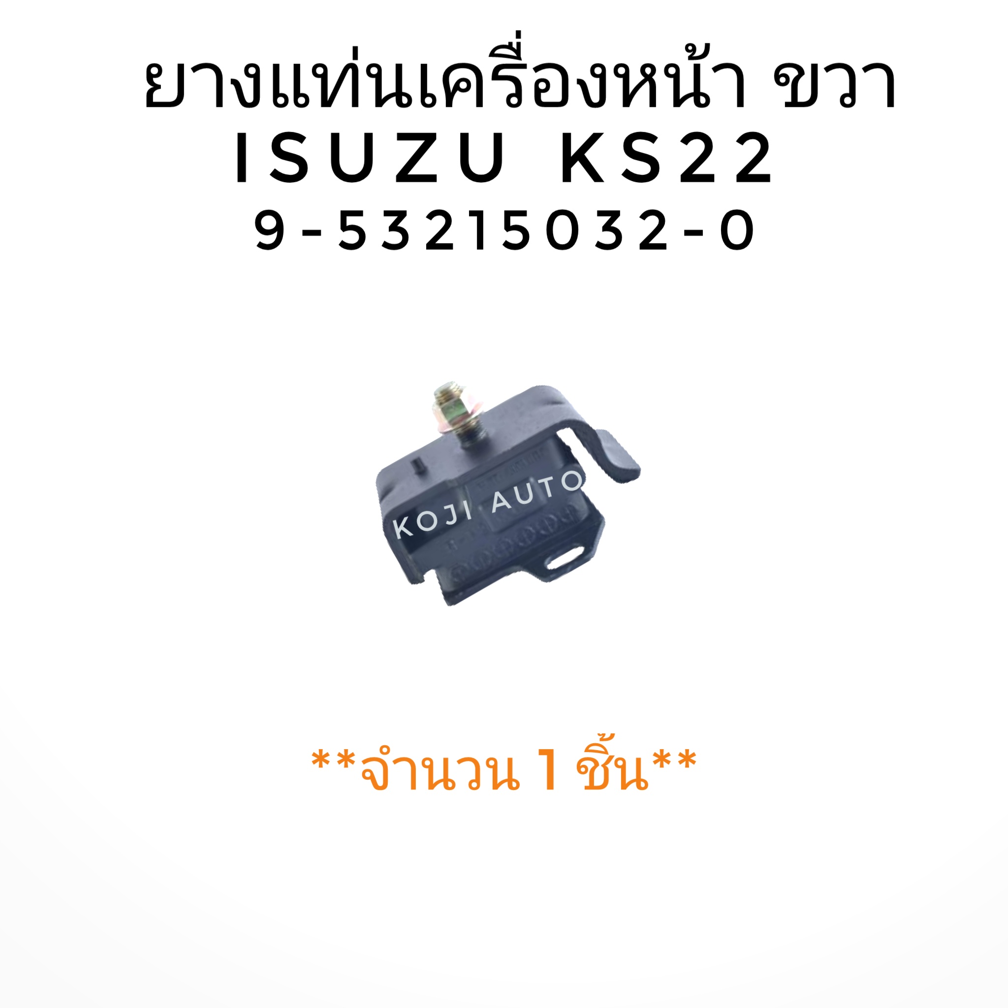 ยางแท่นเครื่องหน้า ขวา ISUZU KS22 ( 1 ชิ้น ) - Koji Auto - ThaiPick