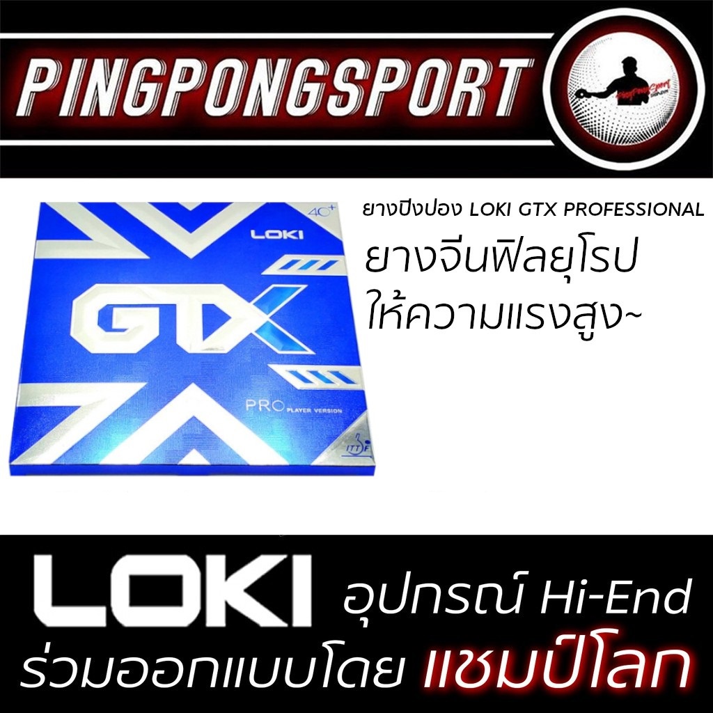 ยางปิงปอง LOKI GTX PROFESSIONAL ยางจีนฟิลยุโรป | Lazada.co.th