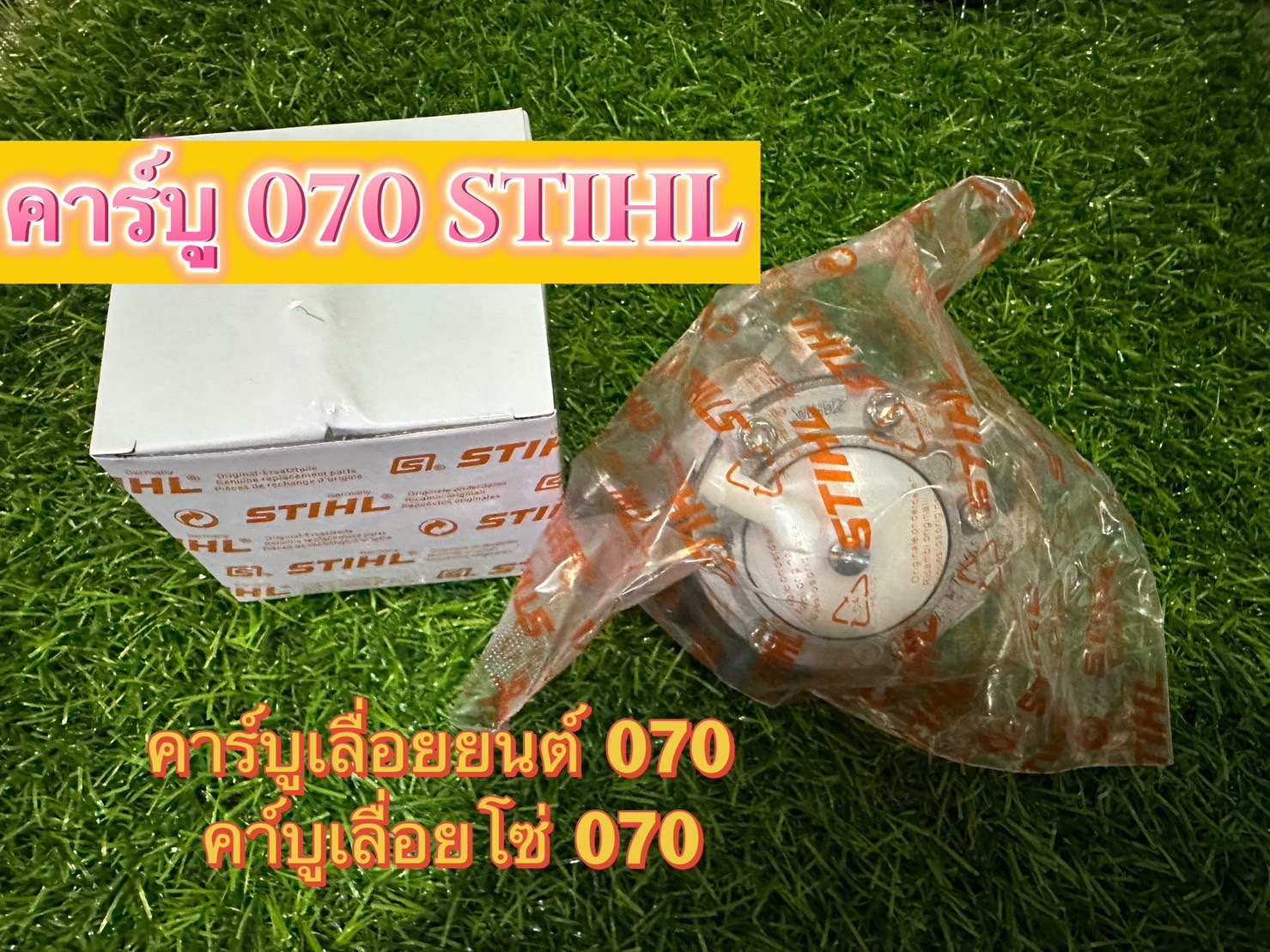 คาร์บู070 STIHL คาบูเรเตอร์ 070 คาร์บูเรเตอร์เลื่อยยนต์ 070 คาบูเลื่อยโซ่ 070 | Lazada.co.th