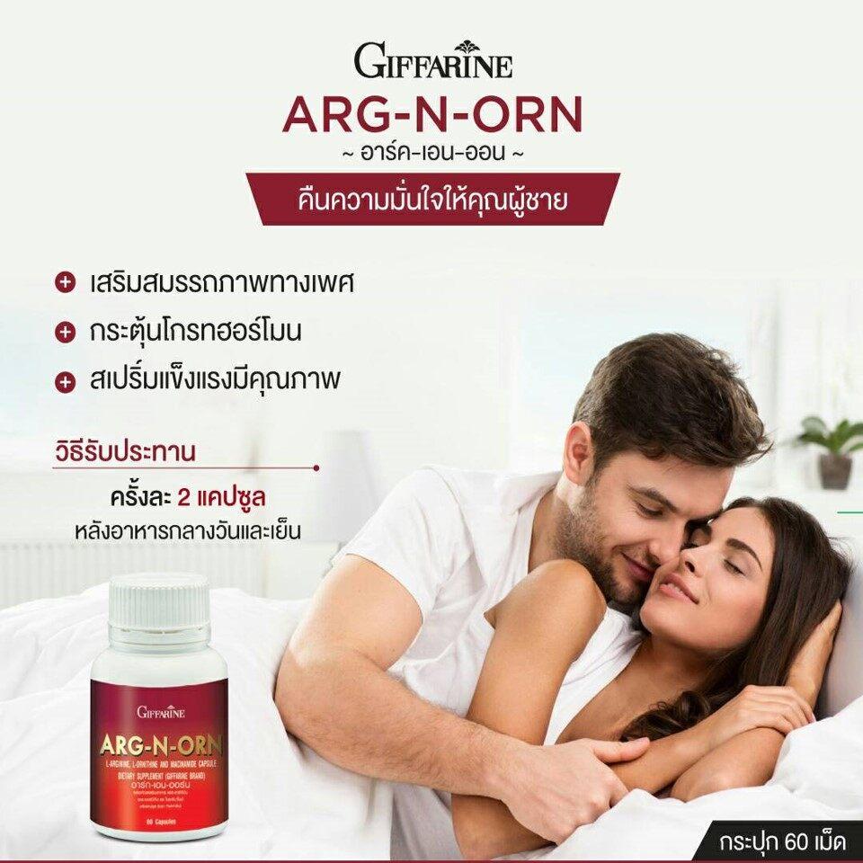 อาร์กเอนออร์น อาหารเสริมสำหรับผู้ชาย ARG-N-ORN E อาหารเสริมผู้ชาย - Good Shop giffarine - ThaiPick