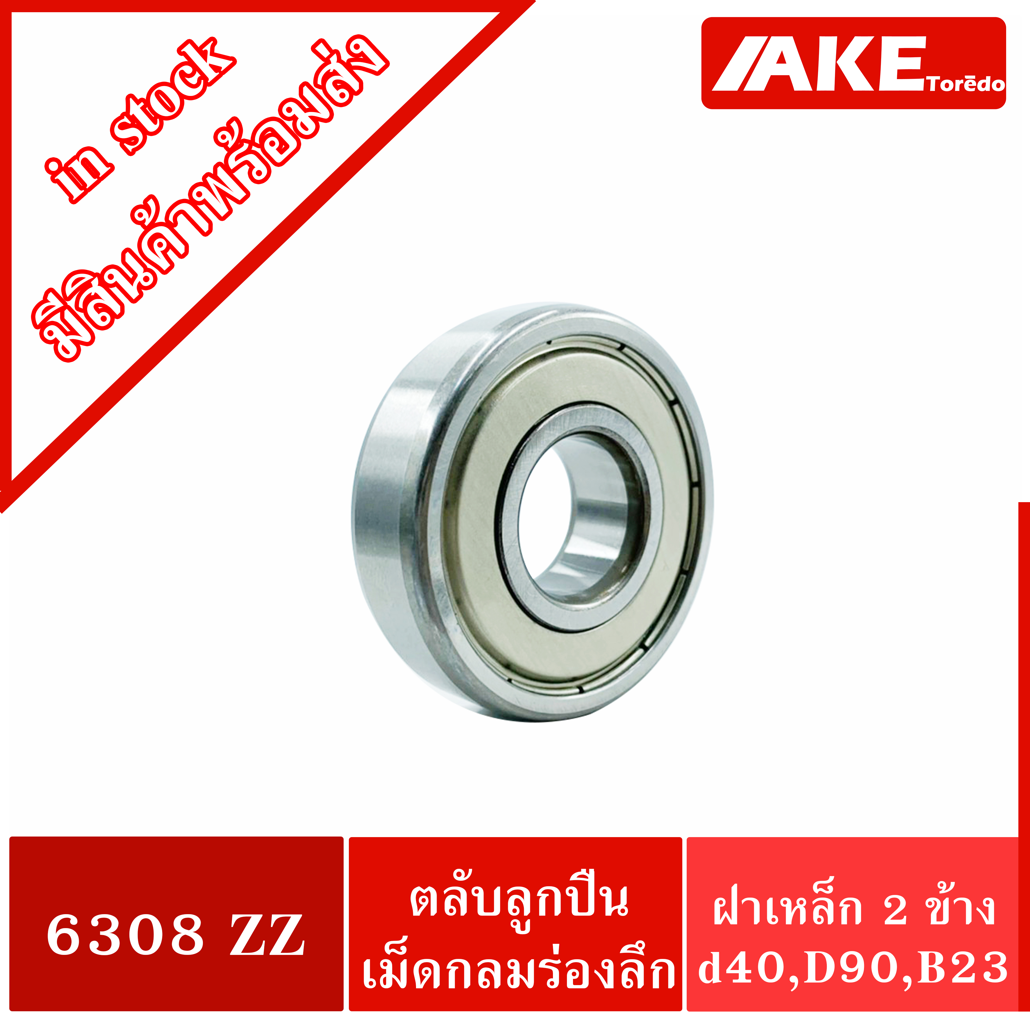 6308ZZ ตลับลูกปืนเม็ดกลมร่องลึก ( DEEP GROOVE BALL BEARINGS ) ฝาเหล็ก 2 ...