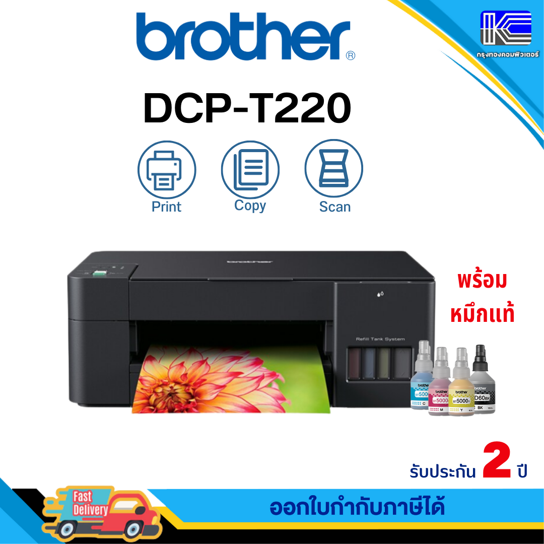 เครื่องพิมพ์อิงค์แท็งค์ Brother DCP T220 พิมพ์ไร้ขอบ ประกันศูนย์ 2 ปี ...