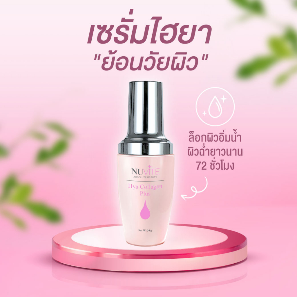 ของแท้100 2ขวด NUVITE HYA COLLAGEN PLUS 30 G เซรั่มฟื้นบำรุงผิว เพิ่มความชุ่มชื้น ดูอ่อนเยาว์ by ...