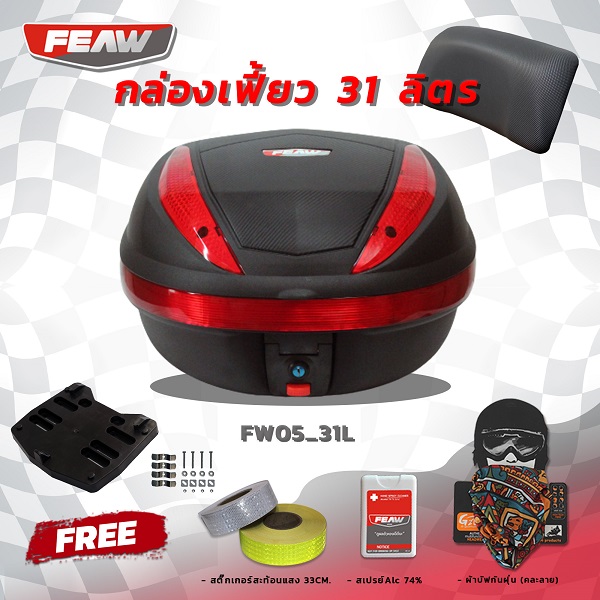 กล่องท้าย 32 ลิตร ใหม่ 2023 FEAW FW23 32L (อย่างหนา) กล่องติดรถมอไซ สวย ...
