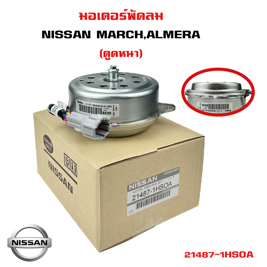 มอเตอร์พัดลม NISSAN MARCH , ALMERA มอเตอร์พัดลมไฟฟ้า พัดลมหม้อน้ำ มาร์ช ...