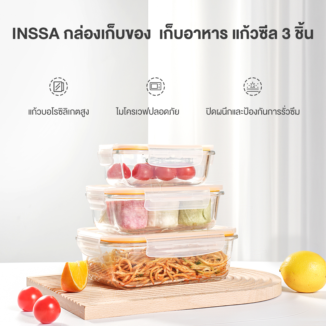 INSSA กล่องถนอมอาหารแก้ว ปิดสนิท 3 ชิ้น ป้องกันการรั่วซึม ปราศจาก BPA ...