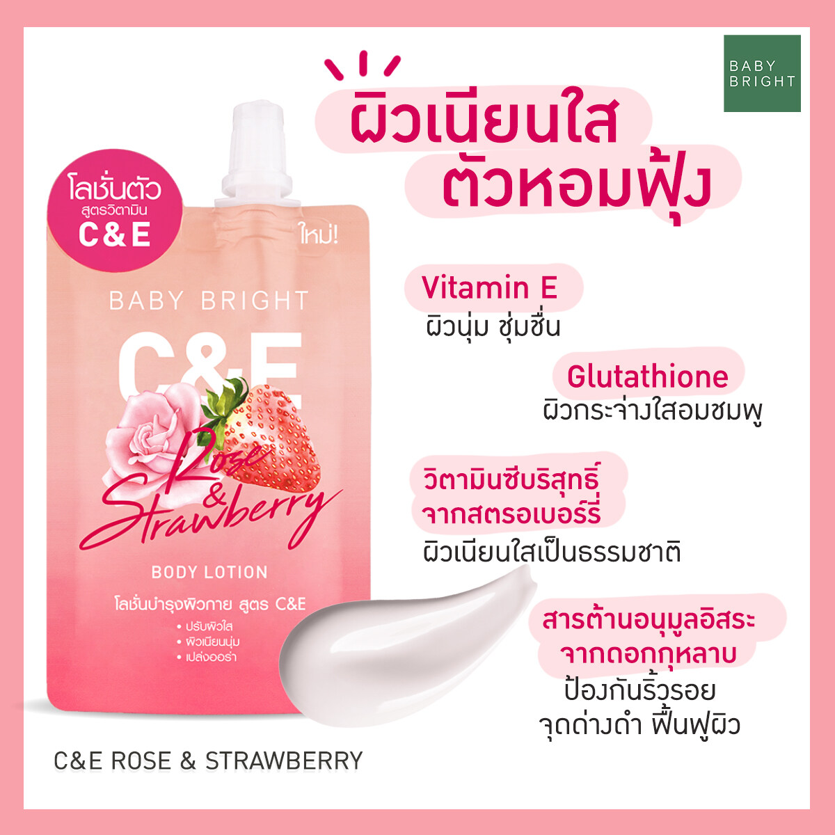 Baby Bright C&E Rose & Strawberry Body Lotion โลชั่นบำรุงผิวกาย เบบี้ ...
