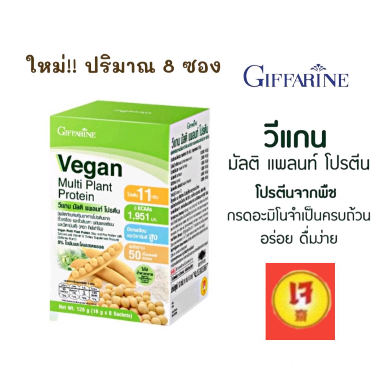 วีแกน โปรตีนกิฟฟารีน มี 2 สูตร ให้เลือก Vegan Protein Multi Plant Giffarine โปรตีนพืช (1กล่อง 30 ...